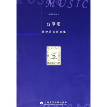 浅草集:袁静芳音乐文集 音乐 袁静芳著 上海音乐学院出版社 9787806921784