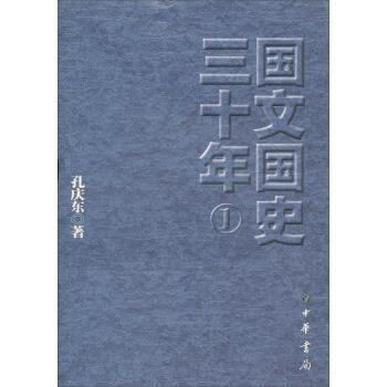 国文国史三十年 孔庆东 著【正版书】