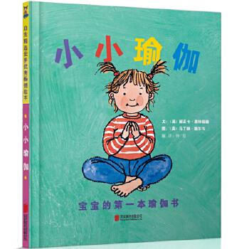 小小瑜伽:宝宝的本瑜伽书 9787550274877 丽贝卡·惠特福德, 马丁娜·塞尔韦, 钟煜 北