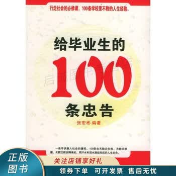 给毕业生的100条忠告 张宏彬