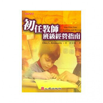 预售 初任教师班级经营指南 心理