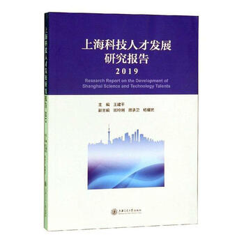 上海科技人才发展研究报告(2019)   王建平  上海交通大学出版社  社会科学 书籍