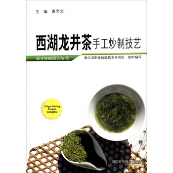 西湖龙井茶手工炒制技艺/职业技能培训丛书