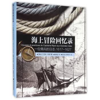 海上冒险回忆录(一位佣兵的日志1617-1627)(精)