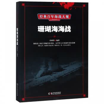 珊瑚海海战/经典百年海战大观