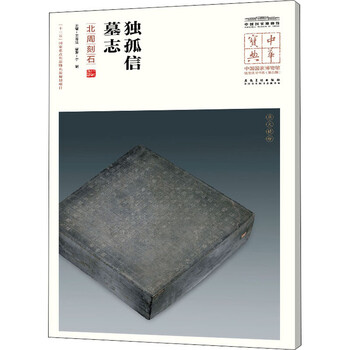 独孤信墓志 北周刻石