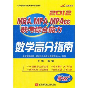 2012MBA、MPA、MPAcc联考综合能力:数学高分指南 陈剑 著【正版书】