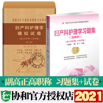 协和2021年妇产科副主任护师主任护师职称考试 妇产科护理学习题集+模拟试卷第2版副高正高试题护士护理职称题库进阶用书搭人卫版