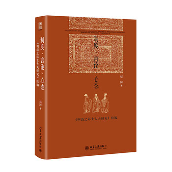 制度·言论·心态《明清之际士大夫研究》续编 赵园 博雅英华