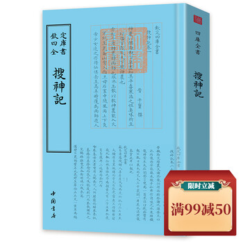 四库全书正版 钦定四库全书一搜神记 繁体字书法鉴赏 国学古籍