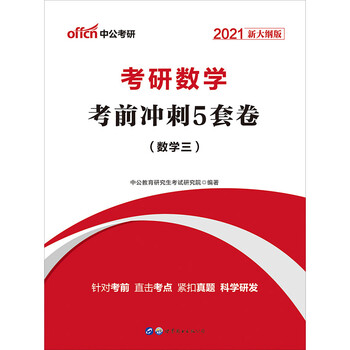 中公教育2021考研数学模拟试卷：考前冲刺5套卷（数学三）（新大纲版）