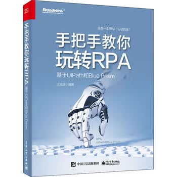 手把手教你玩转RPA 基于UiPath和Blue Prism