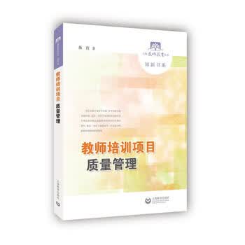 教师培训项目质量管理陈霞上海教育出版社9787544484862 中小学教辅书籍
