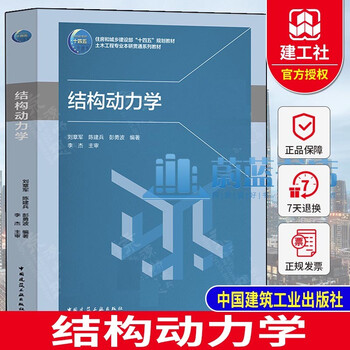 正版包邮 结构动力学 刘章军 中国建筑工业出版社 住房和城乡建设部十四五规划教材 土木工程专业本研贯通系列教材 9787112266272 建筑书籍