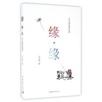 缘缘(丰子恺我思我画)