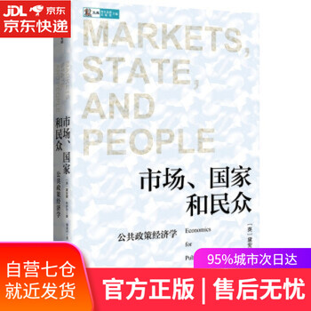 【正版图书】市场、国家和民众 公共政策经济学 黛安娜科伊尔著 中信出版社 黛安娜·科伊尔 中信出版社