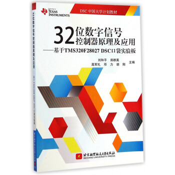 32位数字信号控制器原理及应用--基于TMS320F28027DSC口袋实验板(DS