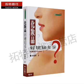 张丽卿化妆品好坏知多少 保养品成份剖析 (第2版)