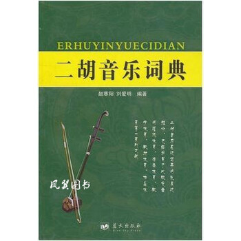 二胡音乐词典 赵寒阳编著 蓝天出版社