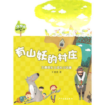 绿拇指精品第二辑：有山妖的村庄 王勇英 著 9787532494903