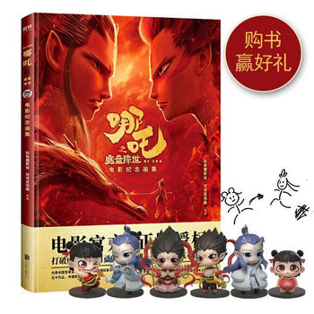 哪吒之魔童降世电影纪念画集 彩条屋影业 北京联合出版