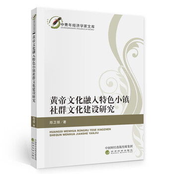 黄帝文化融入特色小镇社群文化建设研究