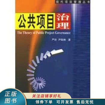 公共项目治理