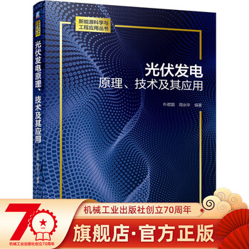 光伏发电原理、技术及其应用