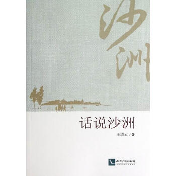 话说沙洲 王道云 社会科学 9787513017275