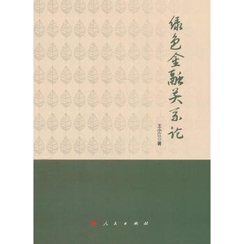 绿色金融关系论 王小江 社会科学 9787010179094