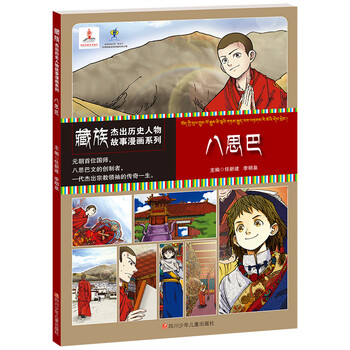 藏族杰出历史人物故事漫画系列 八思巴