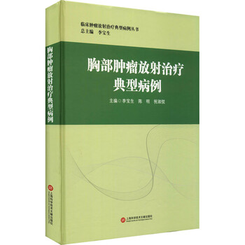 胸部肿瘤放射治疗典型病例 图书