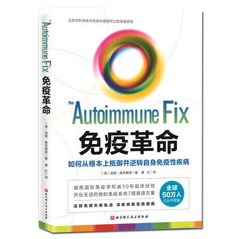 免疫革命 : 如何从根本上抵御并逆转自身免疫性疾病