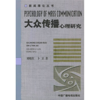 大众传播心理研究 刘晓红,卜卫 中国广播电视出版社