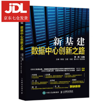新基建 数据中心创新之路 郭亮 9787115545695