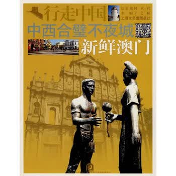 中西合璧不夜城:新鲜澳门卞之林上海锦绣文章出版社9787806859759 旅游/地图书籍