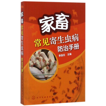 家畜常见寄生虫病防治手册