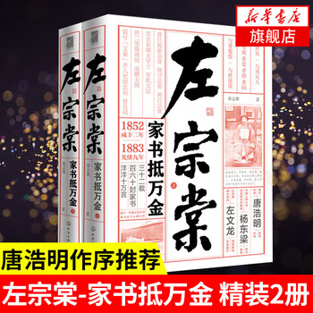 左宗棠—家书抵万金（上下） 左宗棠修齐治平心路历程人物生平传记书籍 人生哲学 凤凰新华书店旗舰店