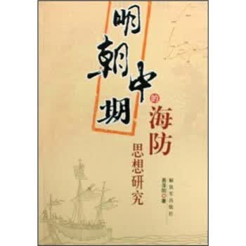 明朝中期的海防思想研究 易泽阳 著