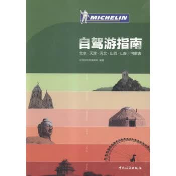自驾游指南-北京.天津 河北.山西.山东.内蒙古 自驾游指南辑部 旅游/地图 97875032541