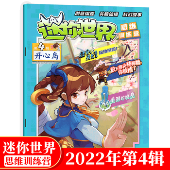 【赠迷你世界皮肤】迷你世界杂志 思维训练营 创意编程青少年学生科幻故事 2022年 2022年第4辑