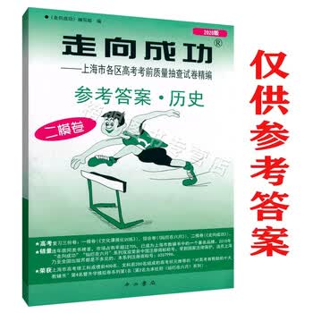  2020新版走向成功 高考二模卷历史(仅答案) 上海市各区县高考考前质量抽查试卷精编 