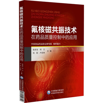 氟核磁共振技术在药品质量控制中的应用