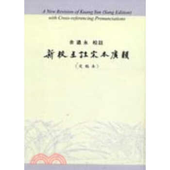 余迺永 新校互注宋本广韵 里仁书局 台版原版
