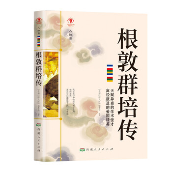   根敦群培转9787223063333~~人民