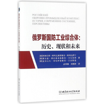 俄罗斯国防工业综合体--历史现状和未来