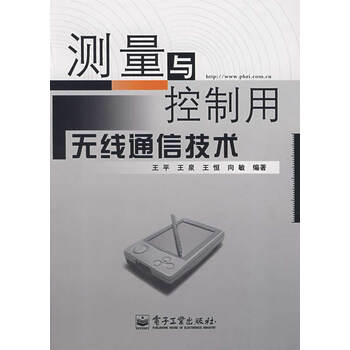 测量与控制用无线通信技术