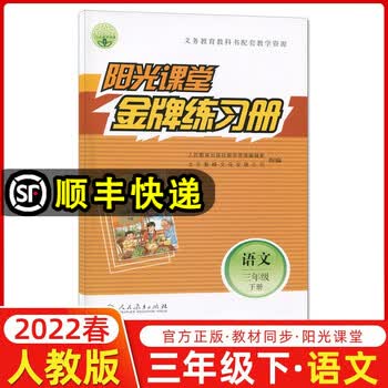 2022春季 阳光课堂金牌练习册三年级语文下册人教版 小学3年级下册语文课本同步练习册 人民教育出版社