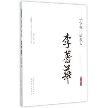立雪程门漾秋声(李蔷华)/海上谈艺录