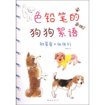 色铅笔的狗狗絮语